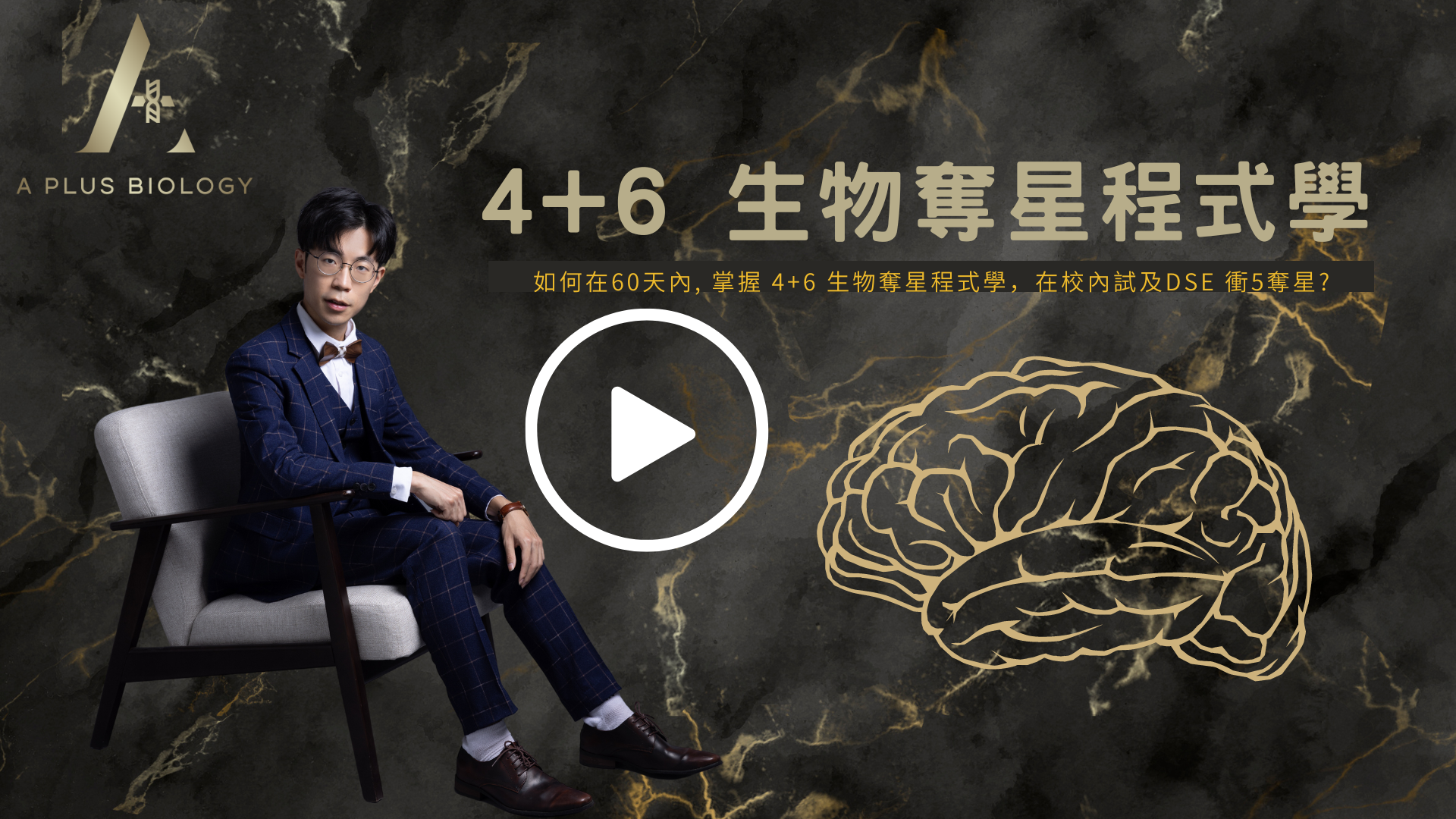 2025年香港DSE BIO生物科考試技巧及方法 | 高效學習方法分享 - A Plus Bio |DSE生物科BIO補習