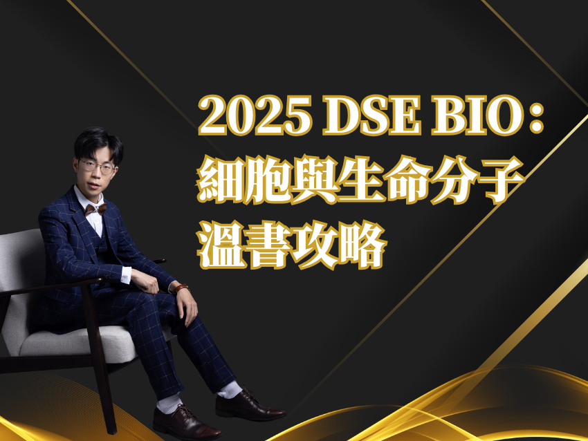 解析DSE BIO 生物科考試主題 2025：細胞與生命分子溫書攻略 - A Plus Bio |DSE生物科BIO補習