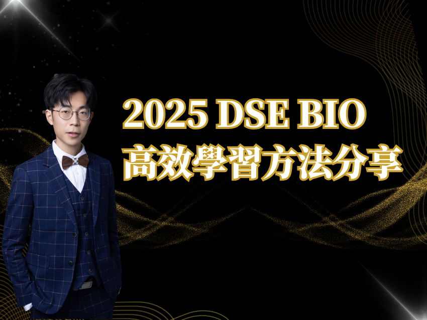 2025年香港DSE BIO生物科考試技巧及方法 | 高效學習方法分享 - A Plus Bio |DSE生物科BIO補習