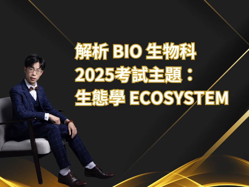 解析DSE BIO 生物科考試主題 2025：細胞與生命分子溫書攻略 - A Plus Bio |DSE生物科BIO補習