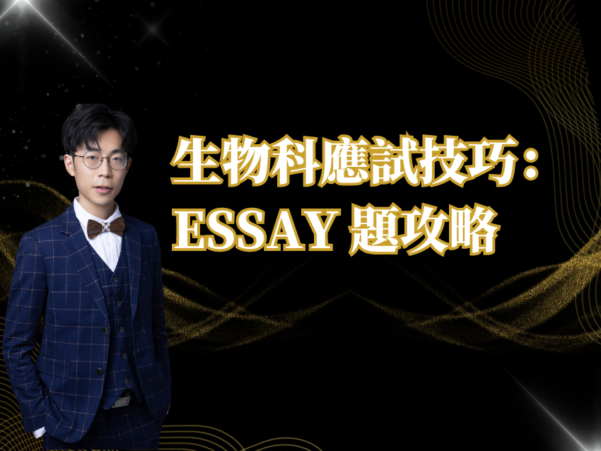 生物科考試應試技巧：BIO DSE Essay題攻略 - A Plus Bio |DSE生物科BIO補習